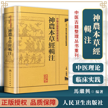 中醫古籍整理叢書重刊 神農本草經輯注 (中医古籍整理重刊丛书:神农本草经辑注)