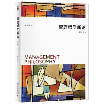 现货直发 管理哲学新论（第三版）杨伍栓 著 北京大学出版社