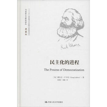 民主化的进程(马克思主义研究译丛·典藏版)_匈_捷尔吉·卢卡奇中国人民大学9787300234137