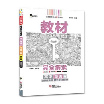 王后雄学案教材完全解读 高中英语6选择性必修第三册 配北师大版 王后雄2022版高二英语配套新教材