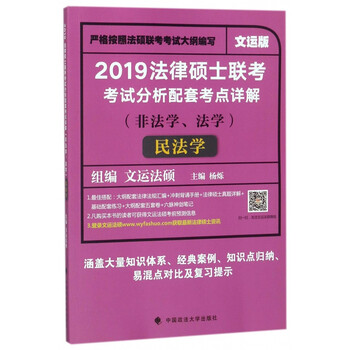 2019法律硕士联考考试分析配套考点详解(非法学法学民法学文运版)