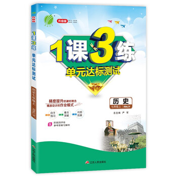 1课3练单元达标测试 初中历史七年级上册人教版(RMJY)课时训练2021年秋季
