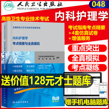 人卫版2021内科护理学副主任护师主任护师职称考试教材书习题集护理副高正高晋升题库科搭协和版内科
