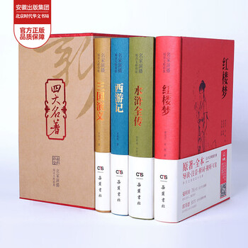 四大名著 全套原著正版 原著全本 名家演播版无障碍阅读 西游记水浒传三国演义红楼梦共4册 世界古典名 四大名著插盒4册