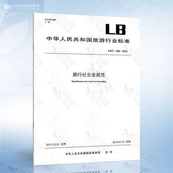 LB/T 028-2013 旅行社安全规范