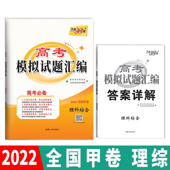 天利38套 2022全国甲卷 理科综合 高考模拟试题汇编