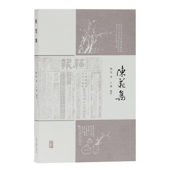 新书--陈范集9787532599936