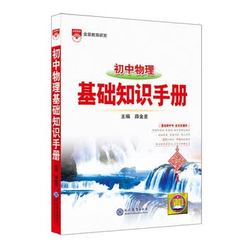 基础知识手册 初中物理 2021版 通用版本 中考复习、中考备考知识