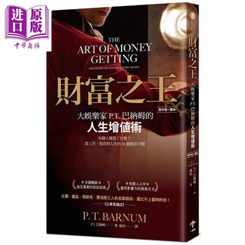 财富之王 大娱乐家P.T.巴纳姆的人生增值术 港台原版 一起来出版