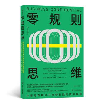 零规则思维：商界人士惊艳的管理规则，商学院师生必读的经典教材