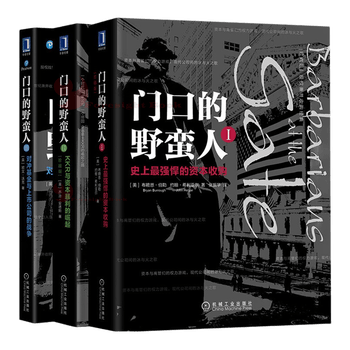 门口的野蛮人1+2+3 共3册 史上强悍的资本收购金融投资 资本市场 企业发展 市场营销
