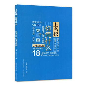 上， 你凭什么——新高考下的学生突围李琳中小学教辅9787544099684 毕业生高中升学参考