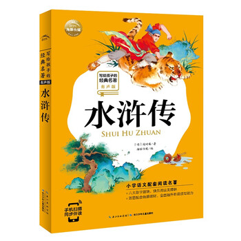 写给孩子的经典名著 有声版水浒传 小学语文阅读名著 彩绘注音版 专业的全书朗读 一年级二年级三年级四五六年级寒假课外阅读书籍