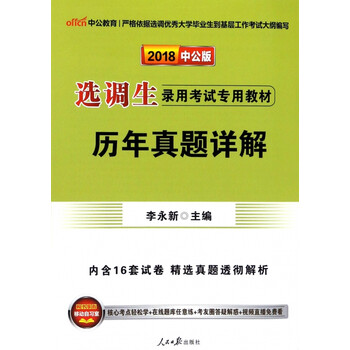 历年真题详解(2018中公版选调生录用考试专用教材)