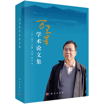 [正版图书]万卫星学术论文集
