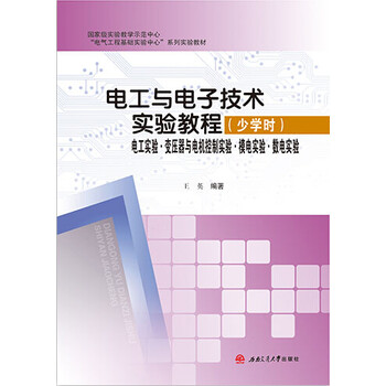 电工与电子技术实验教程（电工学少学时） 王英