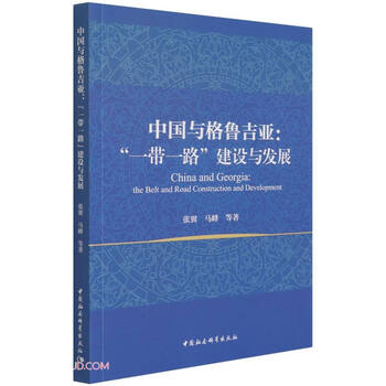 中国与格鲁吉亚：“一带一路”建设与发展