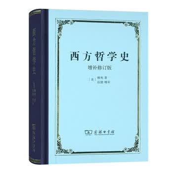 西方哲学史(增补修订版·精装本)(梯利)