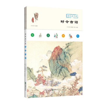 读给孩子的时令诗文（小学中高年级版） 时令古词 唐诗宋词 李煜等