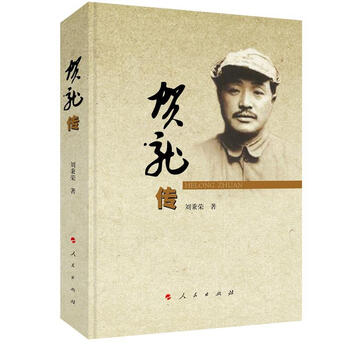 传刘秉荣出版社9787010190174/传记书籍