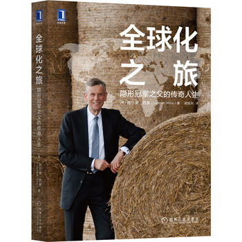 全球化之旅：隐形冠军之父的传奇人生 [德]赫尔曼·西蒙(Hermann Simon)