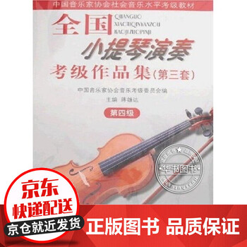 全国小提琴演奏考级作品集（第三套）第四级 全国小提琴演奏考级作品集4级