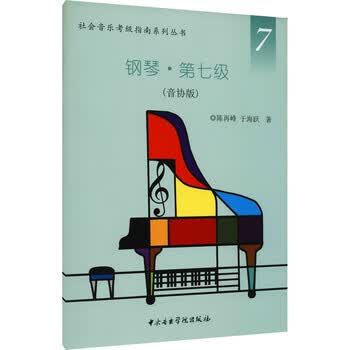 钢琴·第七级(音协版) 图书