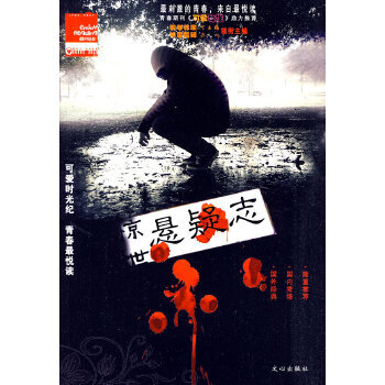 阳光 男生读本 惊世悬疑志【正版图书】