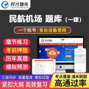 VIP题库2022年一级建造师考试题库软件章节练习历年真题模拟预题冲刺卷建设工程项目管理经济tz 全四科《公共课+民航实务》11801道 全额支付