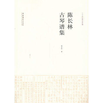 陈长林古琴谱集