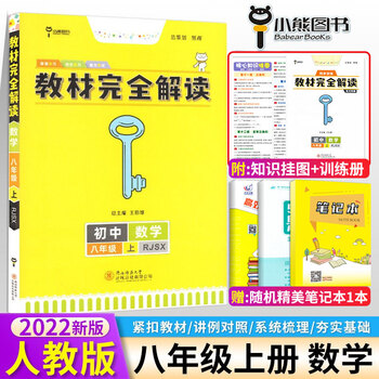 包邮2022版教材完全解读 八年级数学（上）人教版王后雄学案 初二/8八年级上册数学教辅书