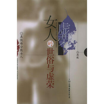 女人的世俗与虚荣 周毅 著【正版书】