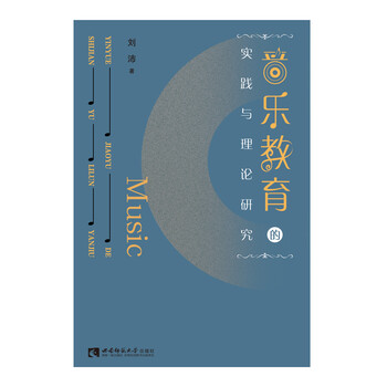 音乐教育的实践与理论研究 刘沛