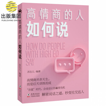 情商高的人如何说