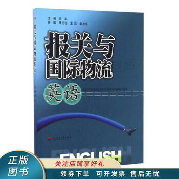 报关与国际物流英语 倪华