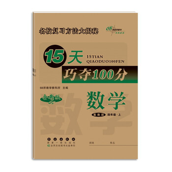 2021秋15天巧夺100分4年级数学冀教版