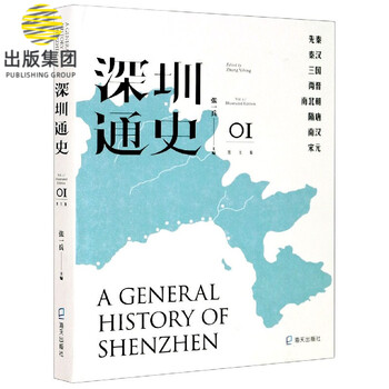 深圳通史(图文版1)(精)