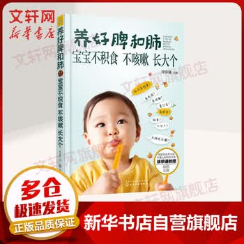 养好脾和肺 宝宝不积食 不咳嗽 长大个