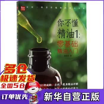 你不懂精油(1零基础精油入门)