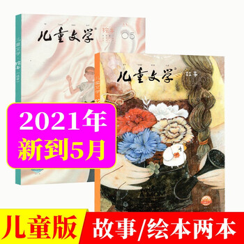 儿童文学杂志童年版  适合小学二到四年级 2021年5月 故事+绘本2本