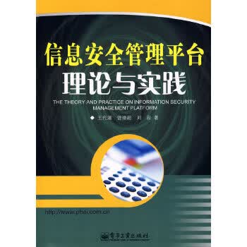 信息安全管理平台理论与实践【正版图书】