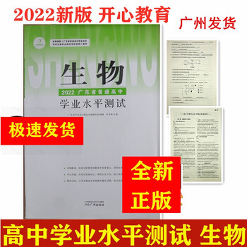 开心教育2022广东省普通高中学业水平测试生物 依据《广东省普通高中学业水平考试生物科合
