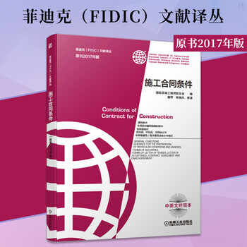 菲迪克 FIDIC施工合同条件（原书2017年版）国际咨询工程师联合会著 中英文对照本 机械工业出版