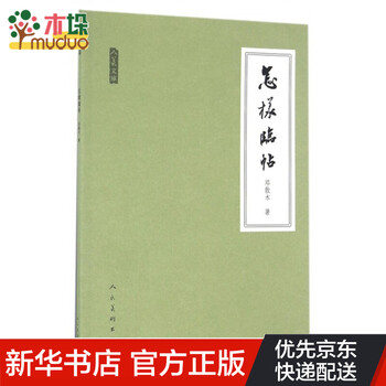 怎样临帖/人美文库