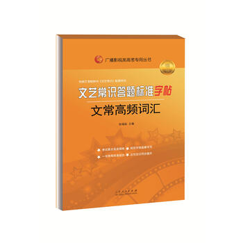 文艺常识答题标准字帖文常高频词汇(楷书)
