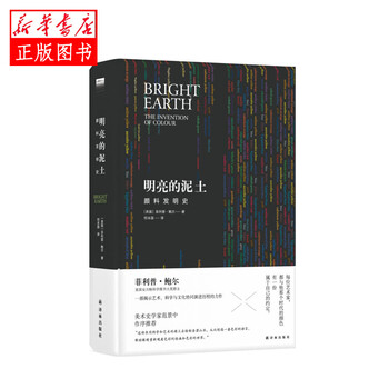 明亮的泥土 江苏译林出版社有限公司 鲍尔(Philip Ball);何本国 译,新华书店正版图书
