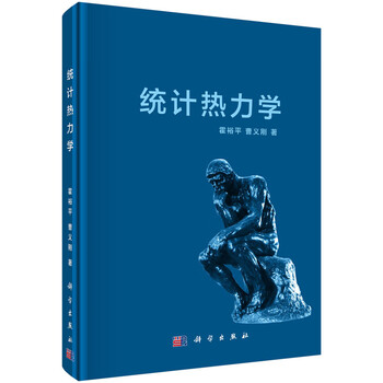 【官方】统计热力学/霍裕平,曹义刚