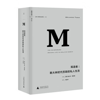 理想国译丛008:耳语者 斯大林时代苏联的私人生活 9787549558087