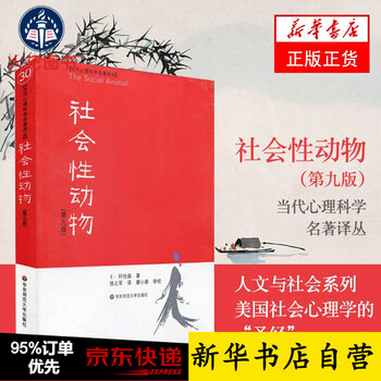 社会性动物(第9版)/当代心理科学名著译丛