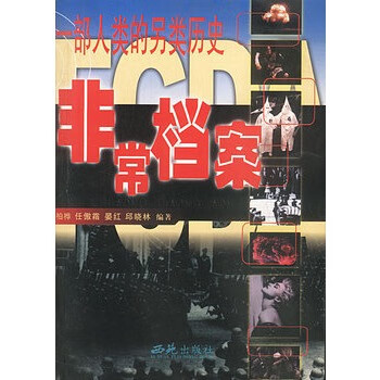 非常档案